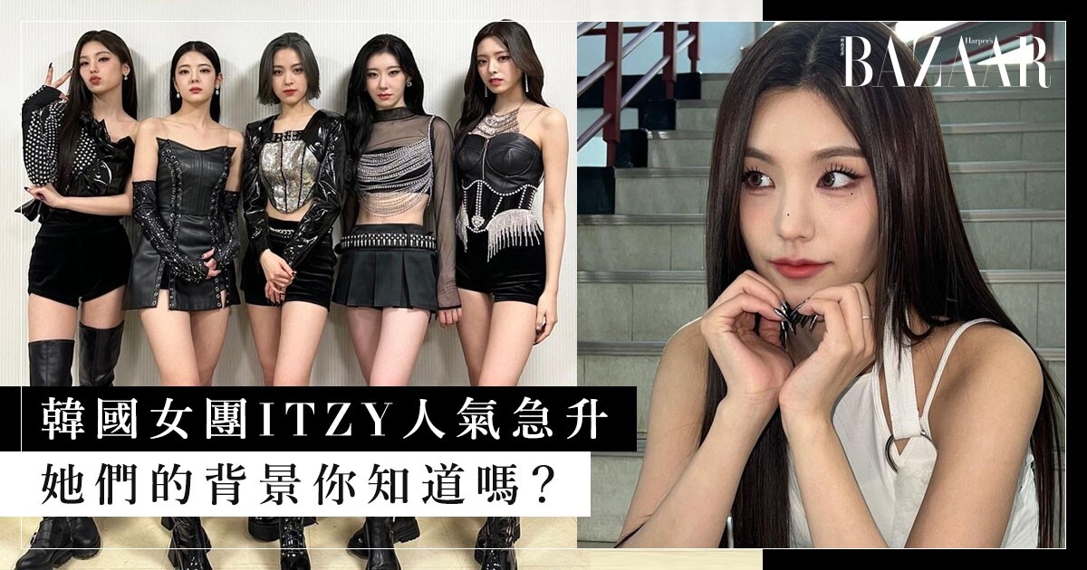 韓國女團 Itzy 人氣急升!團員們的背景與家境:曾與 Bts 拍 Mv,更有團員是院長千金!